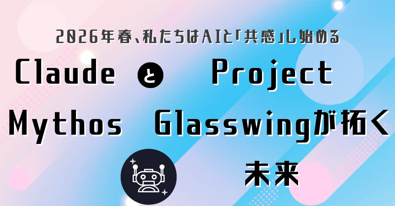 Claude MythosとProject Glasswingが拓く未来｜放置副業家