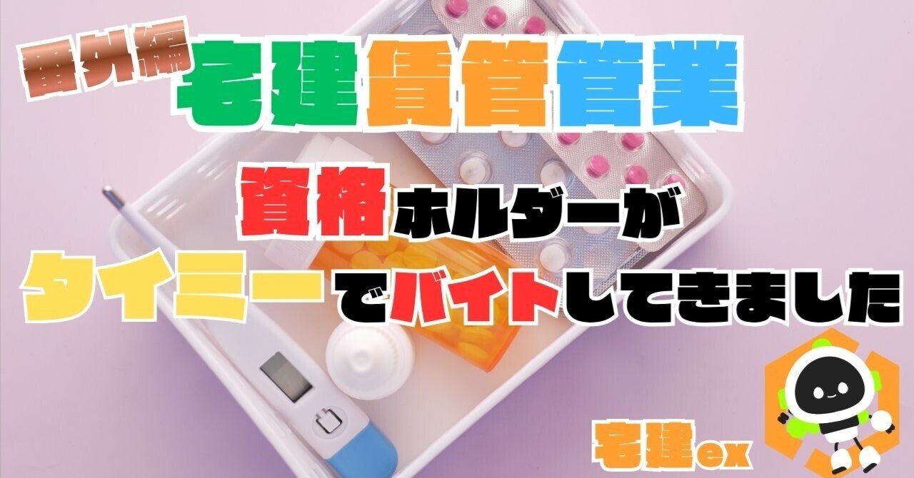 【番外編】宅建・賃管・管業 資格ホルダーがタイミーでバイトしてきました-ドラッグストアの戦い-｜宅建ex📝毎日一問一答📝