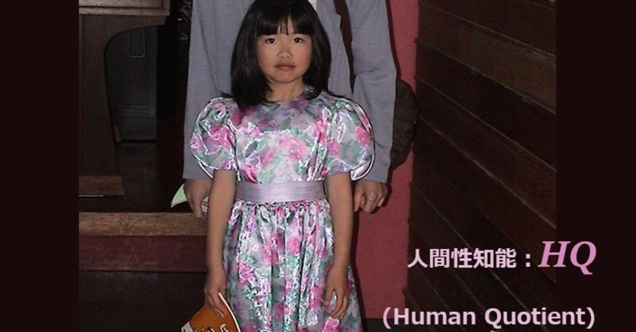 HQ(Human Quotient)について｜Erina f