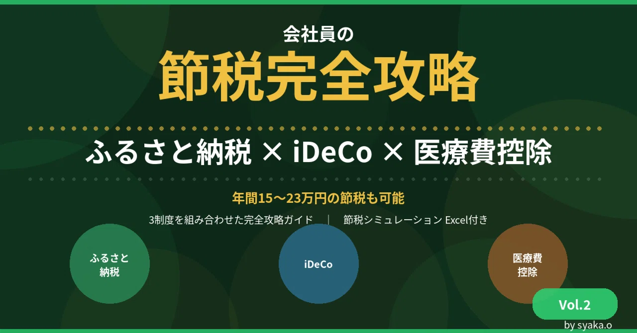 会社員の節税完全攻略 ふるさと納税×iDeCo×医療費控除 トリプル活用術【節税シミュレーションExcel付き】｜syaka.o