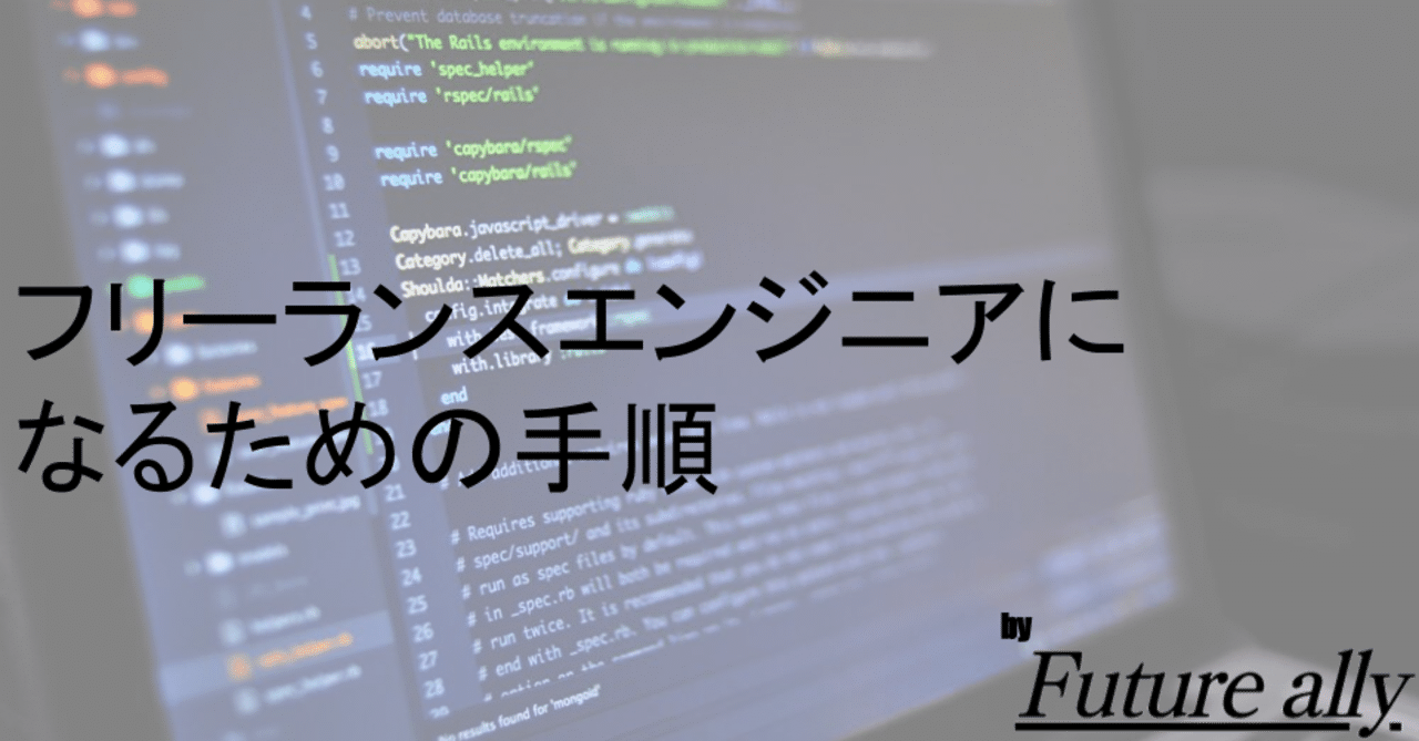 フリーランスエンジニアになるための手順｜Future ally【公式】｜note