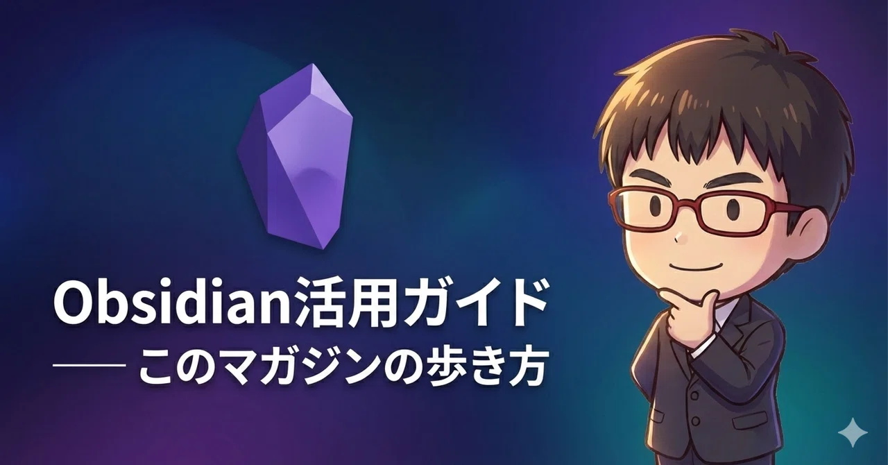 Obsidian Utilization Guide: How to Navigate This Magazine｜小田やかた ️ ...