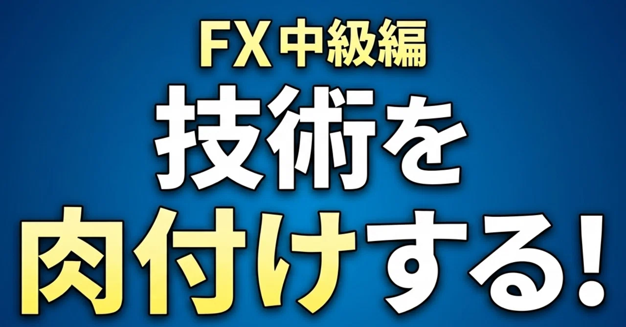 【完全保存版】知識ゼロから始めるFXトレード基本マスターガイド｜FXMST