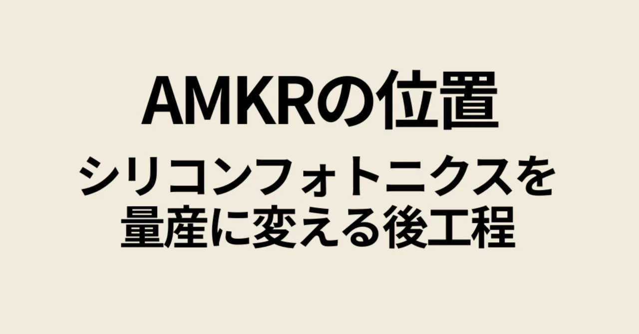 シリコンフォトニクスを量産に変える後工程、AMKRの位置｜Koji 投資家・トレーダー