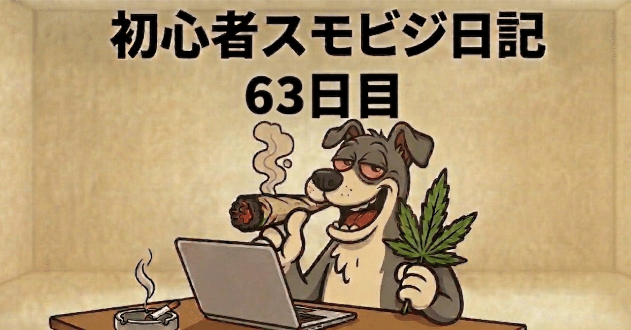 初心者スモビジ日記 63日目｜麻犬