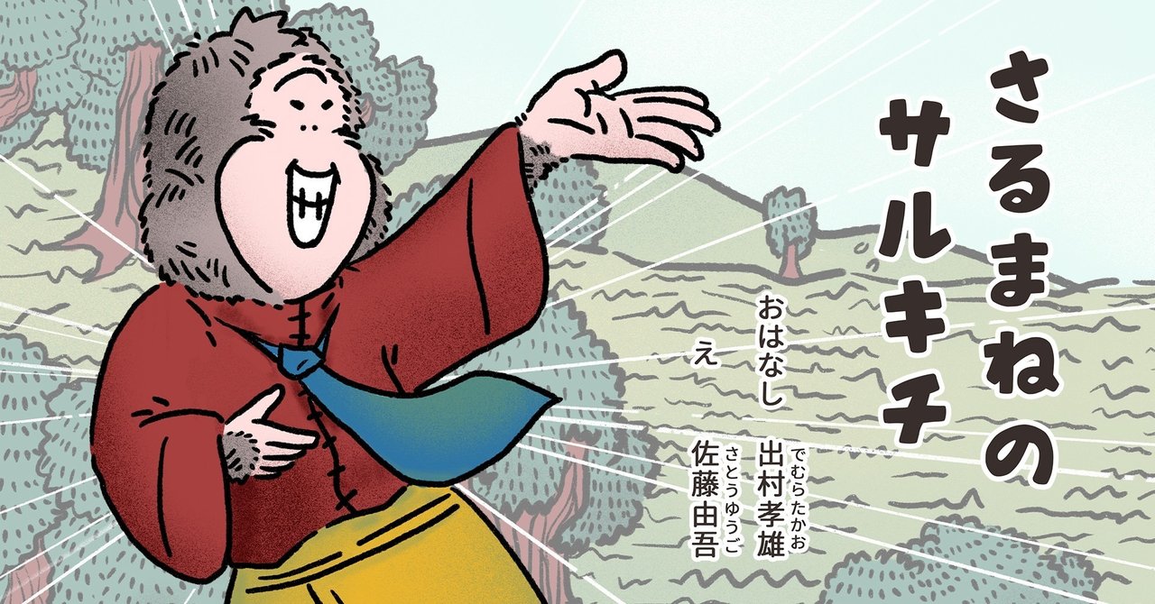 【童話読み聞かせ】さるまねのサルキチ｜BitBeans
