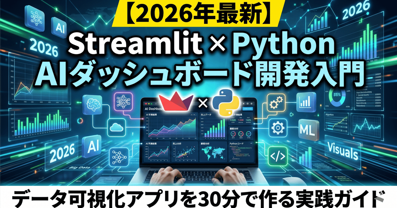 【2026年最新】Streamlit × Python AIダッシュボード開発入門｜データ可視化アプリを30分で作る実践ガイド｜AI自動化ラボ ...