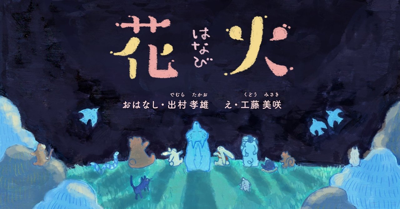 【童話読み聞かせ】花火｜BitBeans