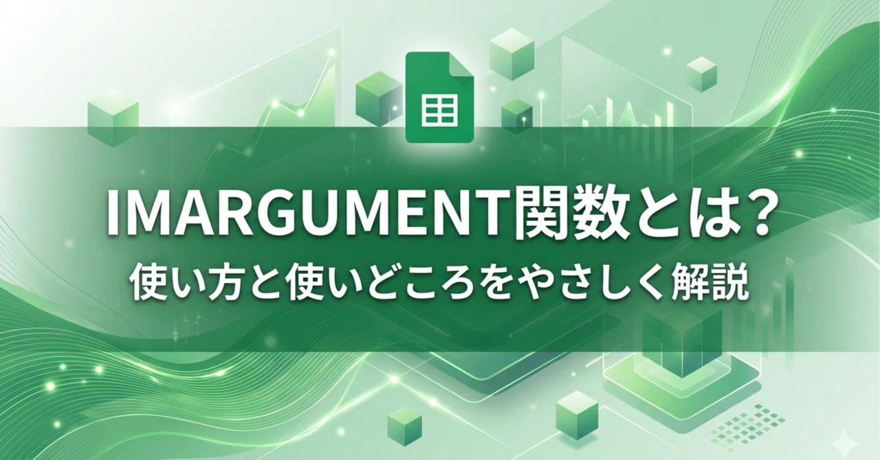 スプレッドシートIMARGUMENT関数とは？使い方と使いどころをやさしく解説｜ひろ@スプレッドシート自動化