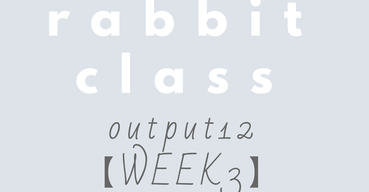 output 12 【WEEK3】｜Emi.note｜note