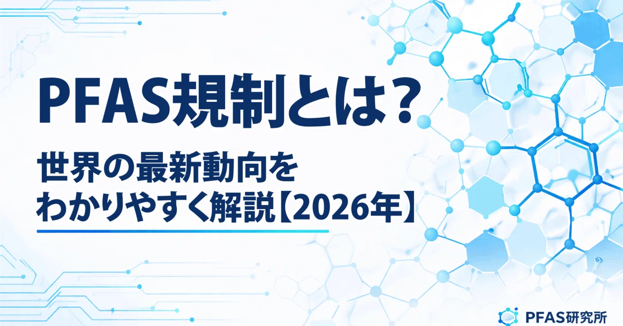 PFAS規制とは？世界の最新動向をわかりやすく解説【2026年】｜PFAS Solutions+（旧PFAS研究所）｜松浦法子