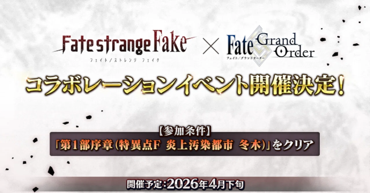 【FGO】「Fate/strange Fakeコラボレーションイベント」開幕直前キャンペーン』開催！｜シュウ3