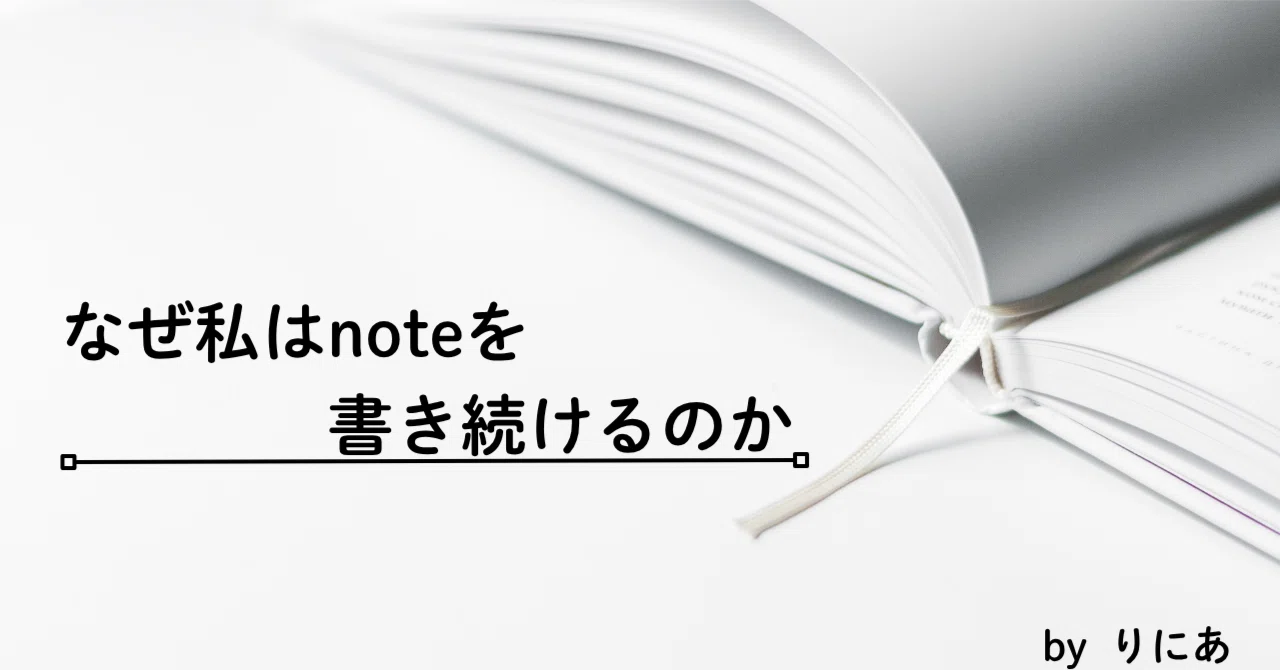 なぜ私はnoteを書き続けるのか｜りにあ