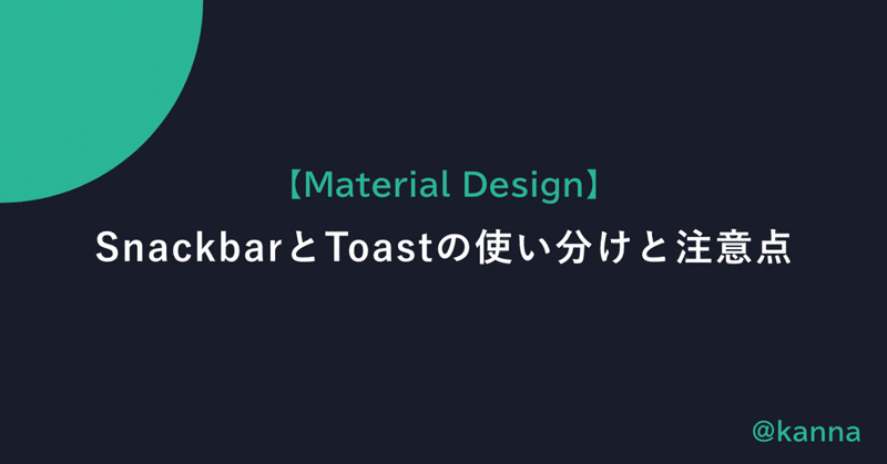 【Material Design】SnackbarとToastの使い分けと注意点｜kanna UI/UX Designer
