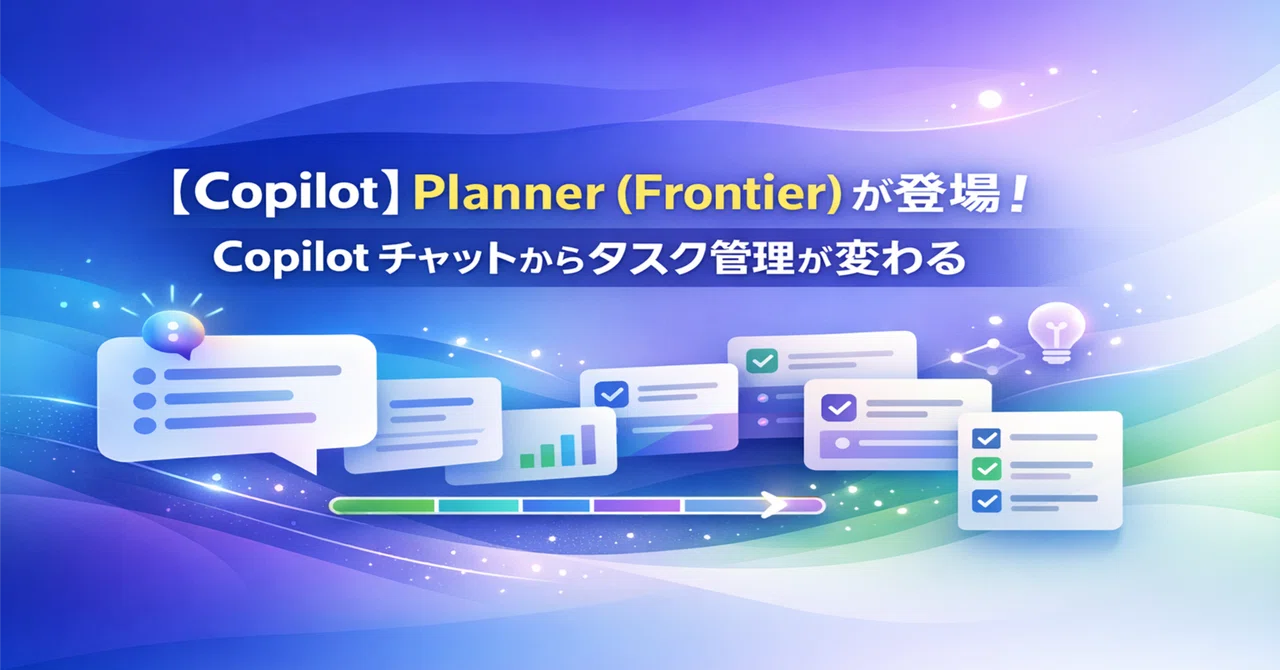 【Copilot】 Planner (Frontier) が登場！Copilot チャットからタスク管理が変わる #0241｜Shinichi ...
