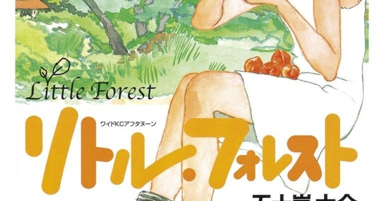リトル・フォレストに思う｜Hackai Watanabe