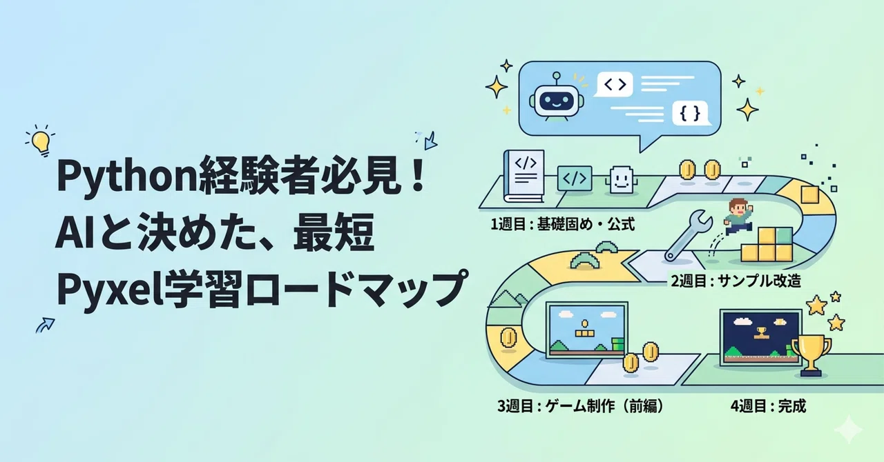 Pyxel学習（その1） - ChatGPTと一緒にPyxelの学習プランを立てた話｜hidet
