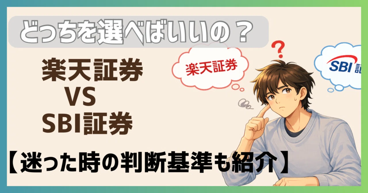 【2026年版】楽天証券とSBI証券を比較 初心者はどっち？違いと選び方を解説｜まさ｜お金の不安改善パートナー