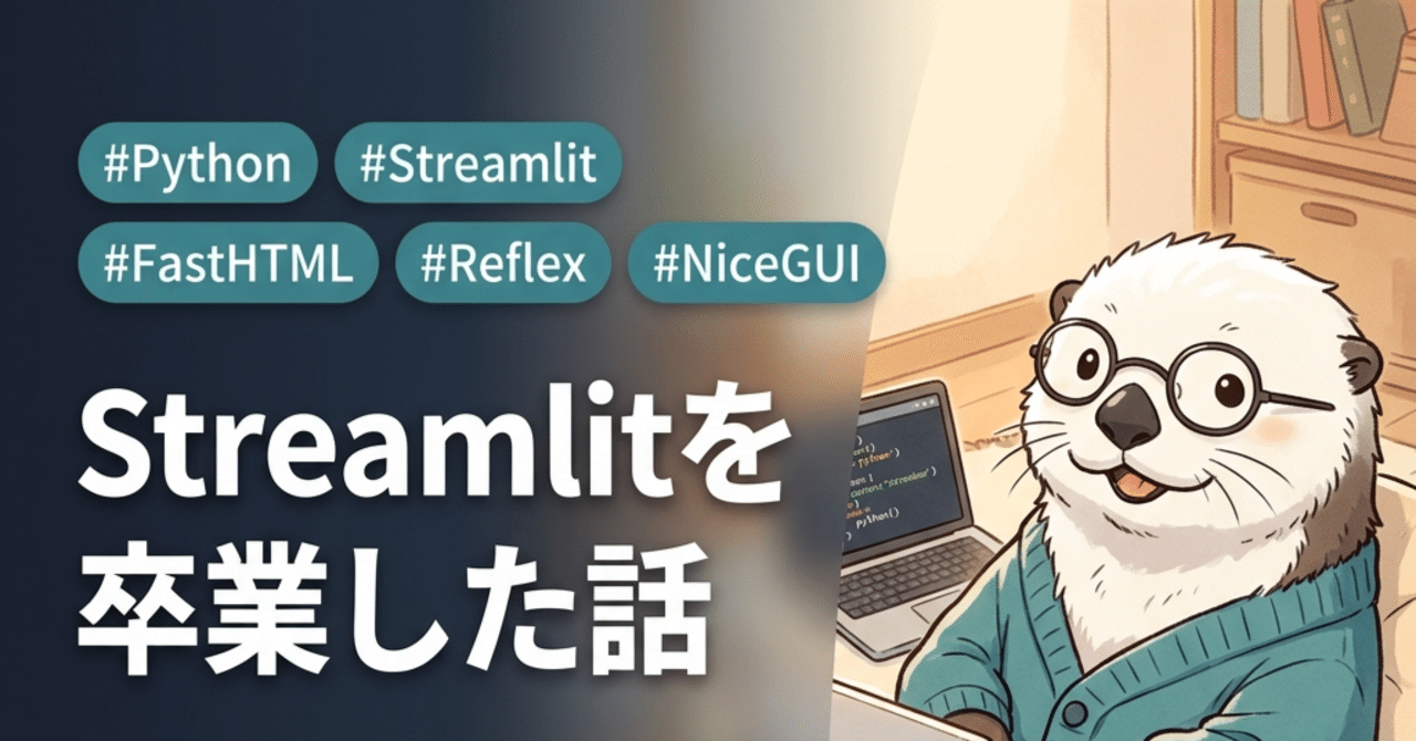 Streamlitを卒業した話：LLMが育った今、Pythonフレームワークを選び直す｜だんしゃく