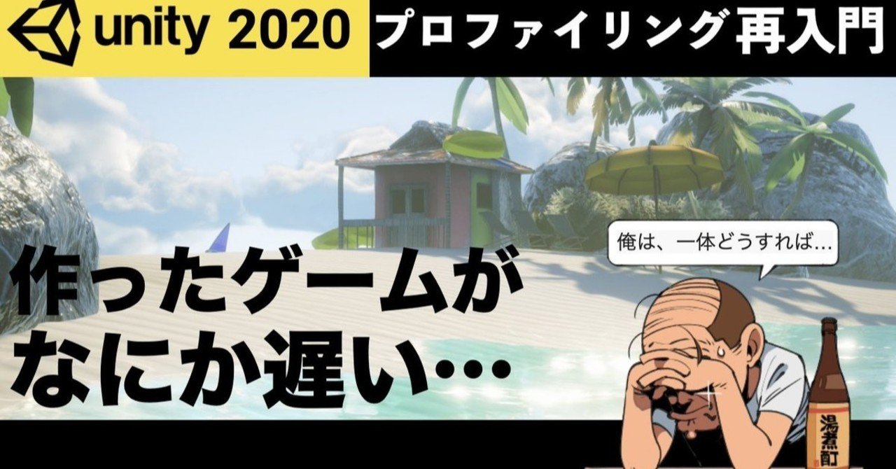 5月28日19時からUnity Japanスタッフによる公式生放送「Unityステーション」～今回はUnity 2020版・パフォーマンスの計測～｜Unity Japan（ユニティ ...