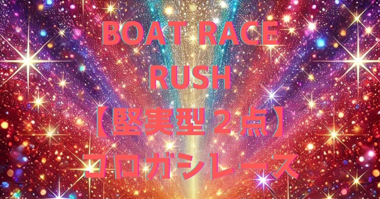 4/19 【堅実型2点】コロガシ2レース予想12時39分～｜BOAT RACE RUSH