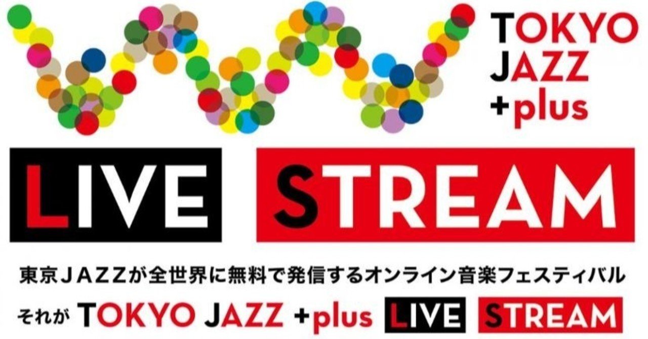 おじさんの心には誰にも奪えないTOKYO JAZZ plusがある★2020東京ジャズレビュー｜kouri