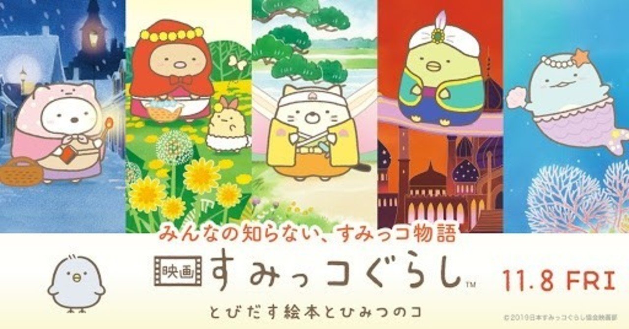 すみっコぐらし とびだす絵本とひみつのコ【英語を覚える】｜ヤスヒロ/ 映画で英語学ぶ野郎E｜note