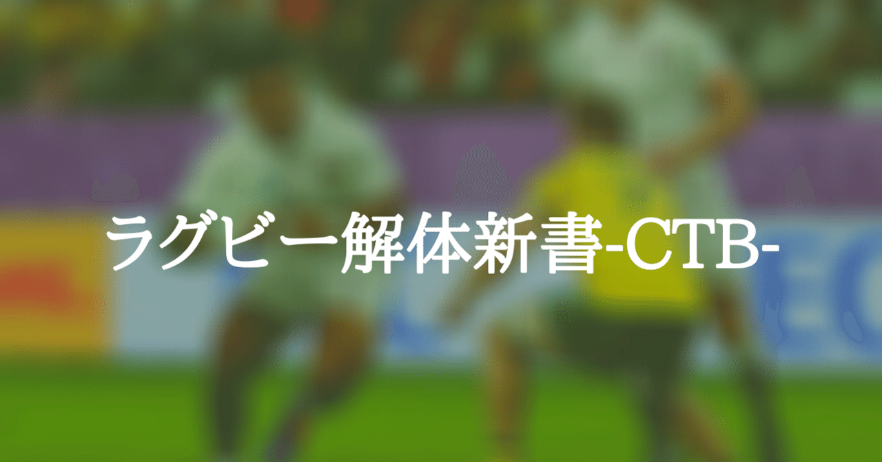 ラグビー解体新書-CTB-｜hiroshi_training