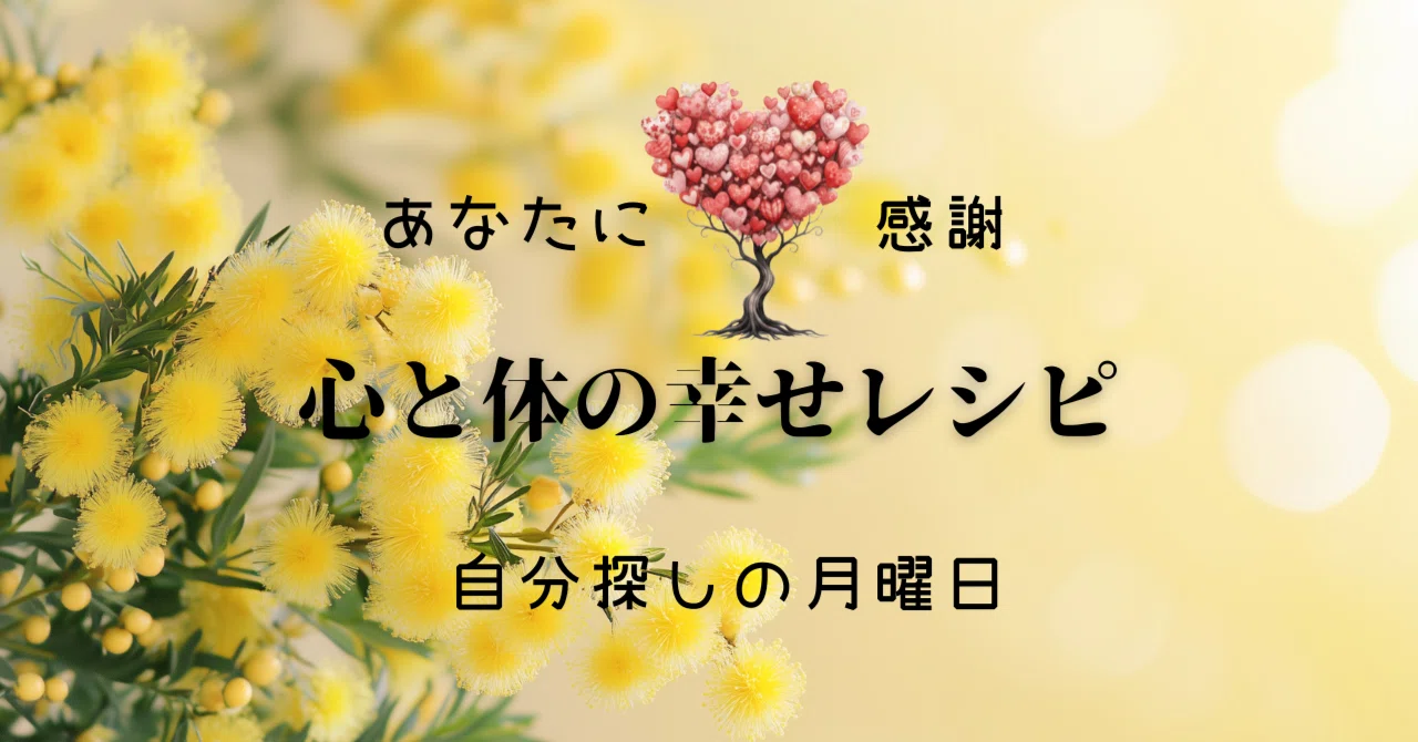 Mind and Body Happiness Recipe 💝 Self-Discovery Monday｜Avec Toi(アベクトワ ...