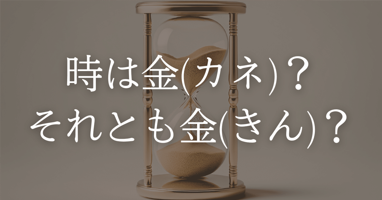 時間はお金より100倍大切 ― なのに人はなぜ、時間を使い捨てるのか｜曽我 雄介 / 整える生き方