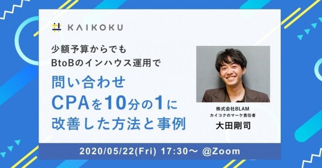 【質疑応答一覧】少額予算からでもBtoBのインハウス運用で問い合わせCPAを10分の1に改善した方法と事例｜みやしゅん / 複業マッチングサービス『カイコク』｜note