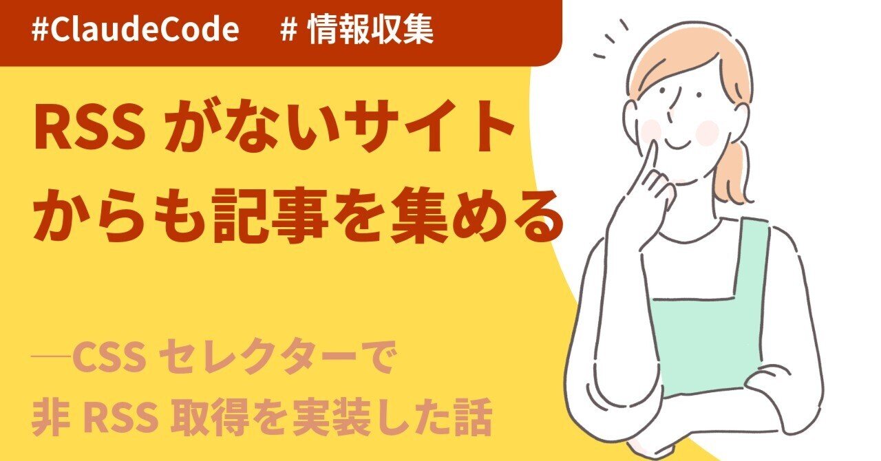 RSSがないサイトからも記事を集める──CSSセレクターで非RSS取得を実装した話｜ちからみず | ニッチアプリ開発