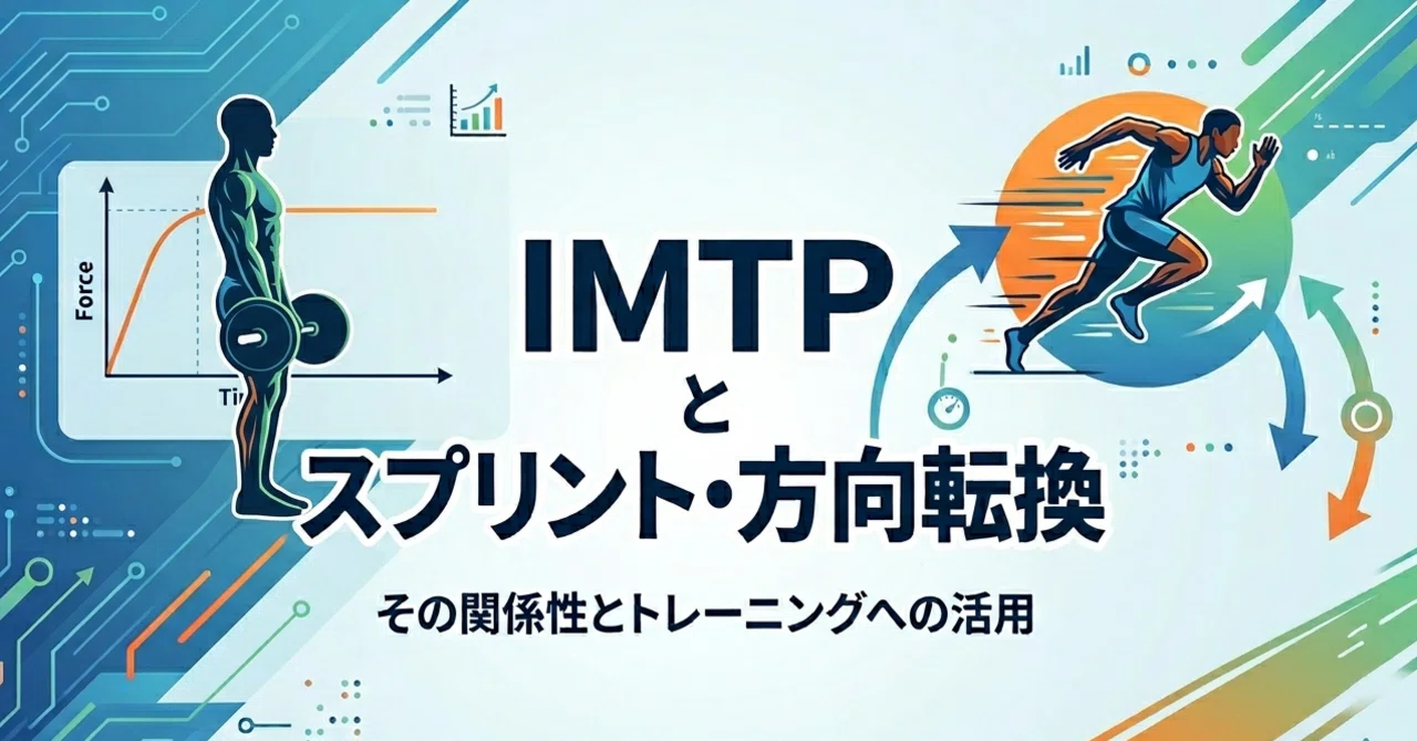 IMTPとスプリント・方向転換の関係性｜Yuta Nagahata（長畑悠太）