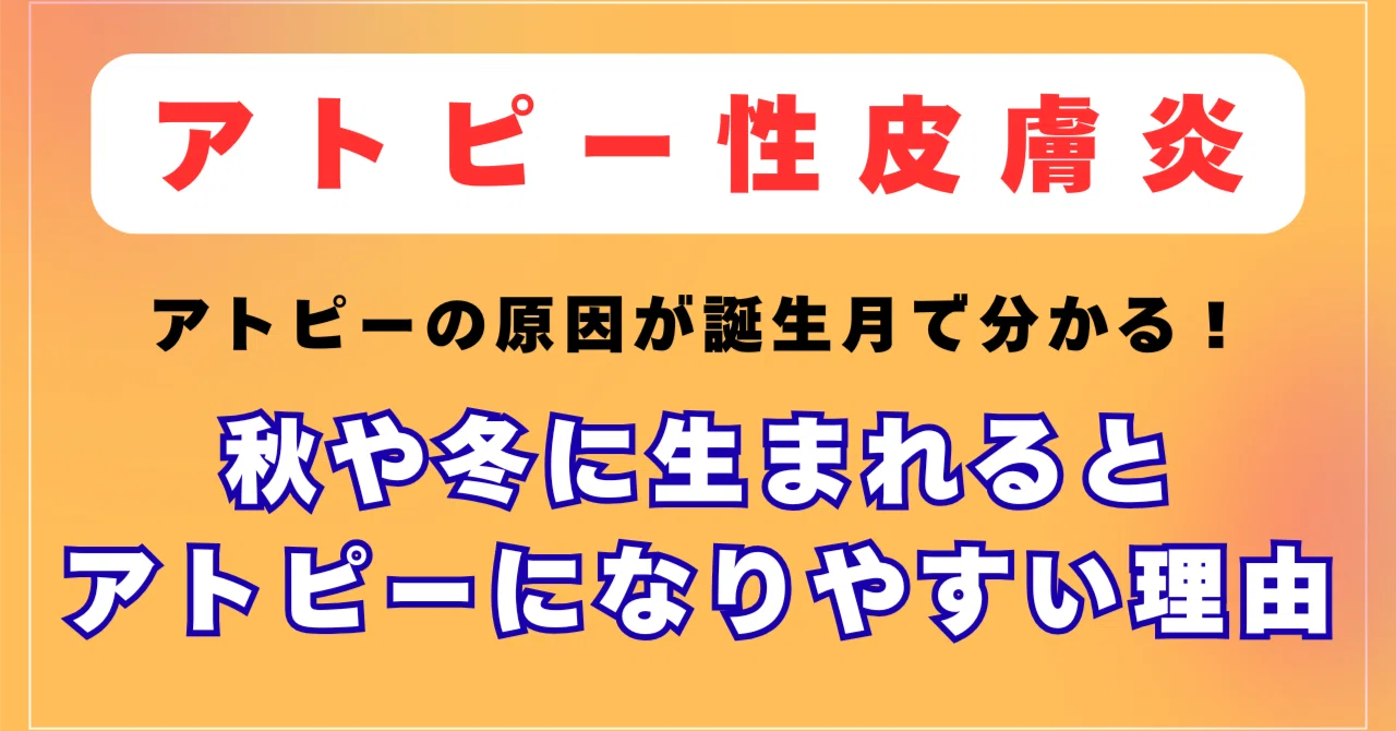 秋や冬に生まれるとアトピーになりやすい理由｜齋藤 奈穂樹
