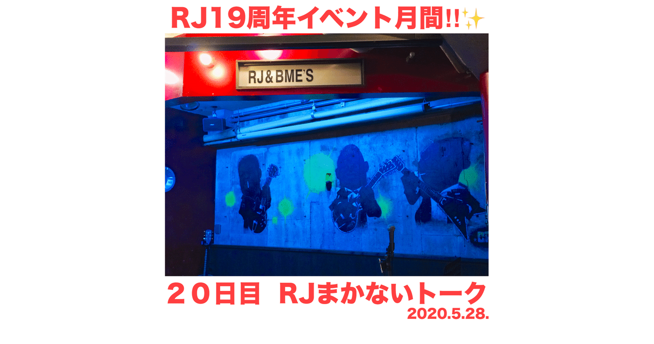 #RJを救え 第48回 RJ19周年イベント月間「RJまかないトーク」ご挨拶と今後のRJイベントに向けまして／スタッフRie；記｜RJ&BME'S