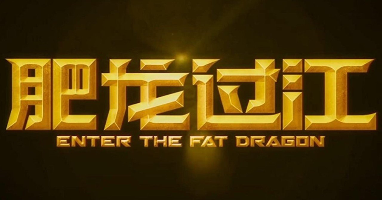 ENTER THE FAT DRAGON / 燃えよデブゴン TOKYO MISSION（2021年1月1日劇場公開）｜eigadays｜note