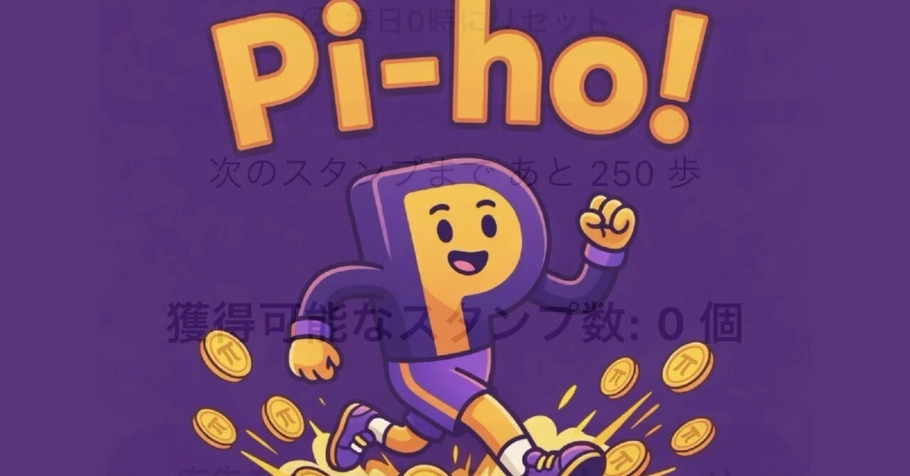 Pi-ho!（Pi歩）を始めてみた。｜ポイ活パパ