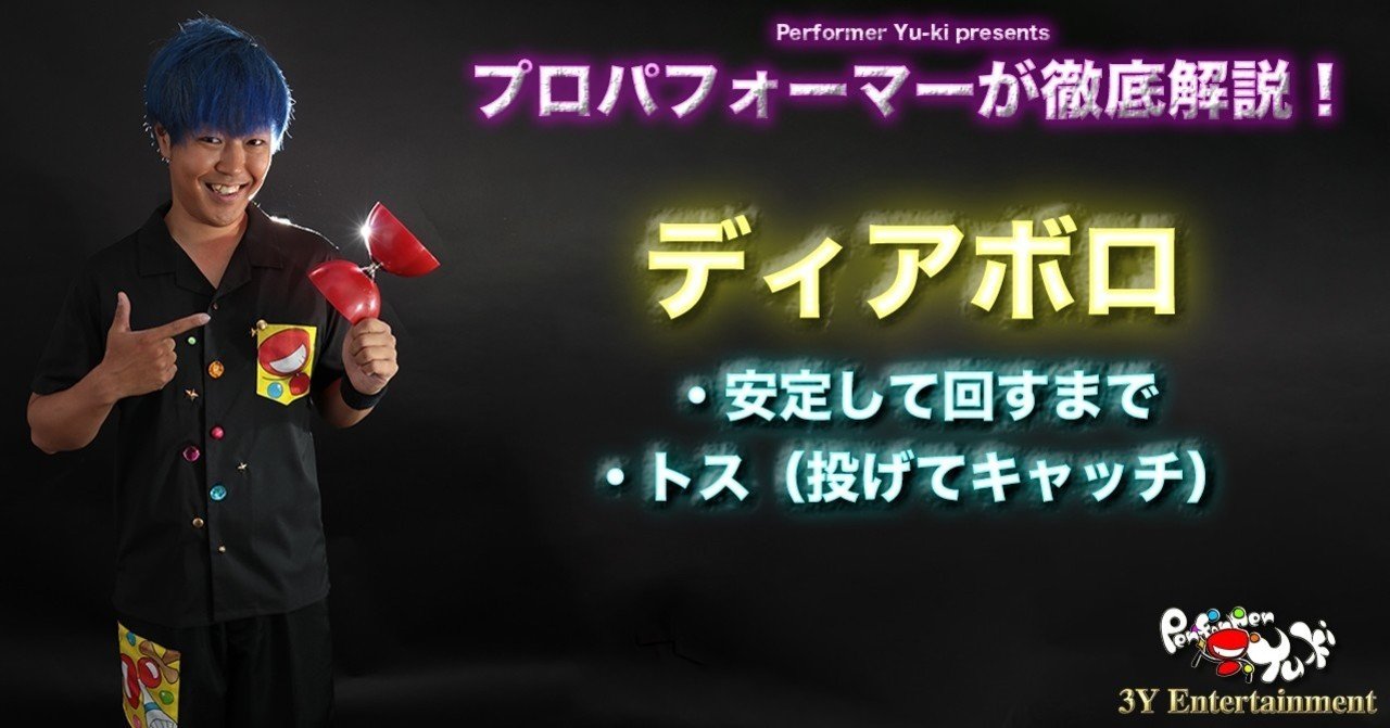 プロパフォーマーが徹底解説！〜ディアボロを安定して回せる方法〜｜4Y Plus Yu-ki