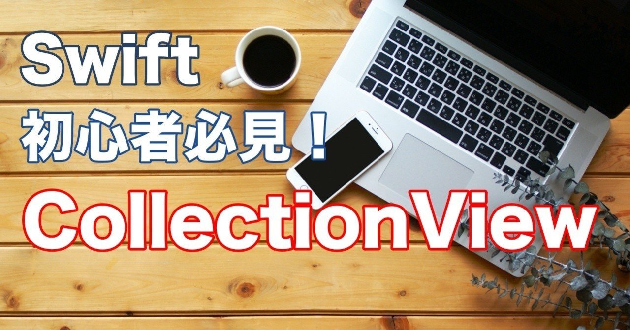 【Swift】【初心者用】CollectionViewを使ってみよう｜南だいすけ＠フリーランス・副業奮闘中【毎日連続note100日達成】｜note