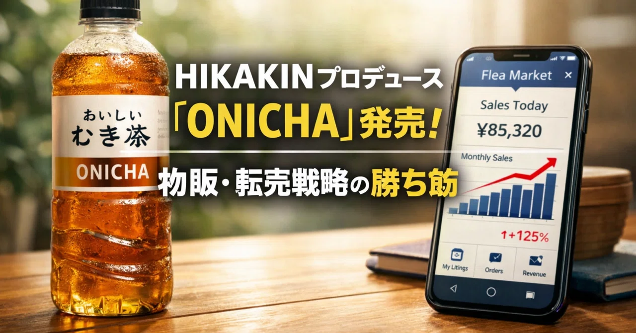 HIKAKINプロデュース「ONICHA」発売！「普通の麦茶」トレンド入りから読み解く最新の物販・転売戦略と勝ち筋｜onehand