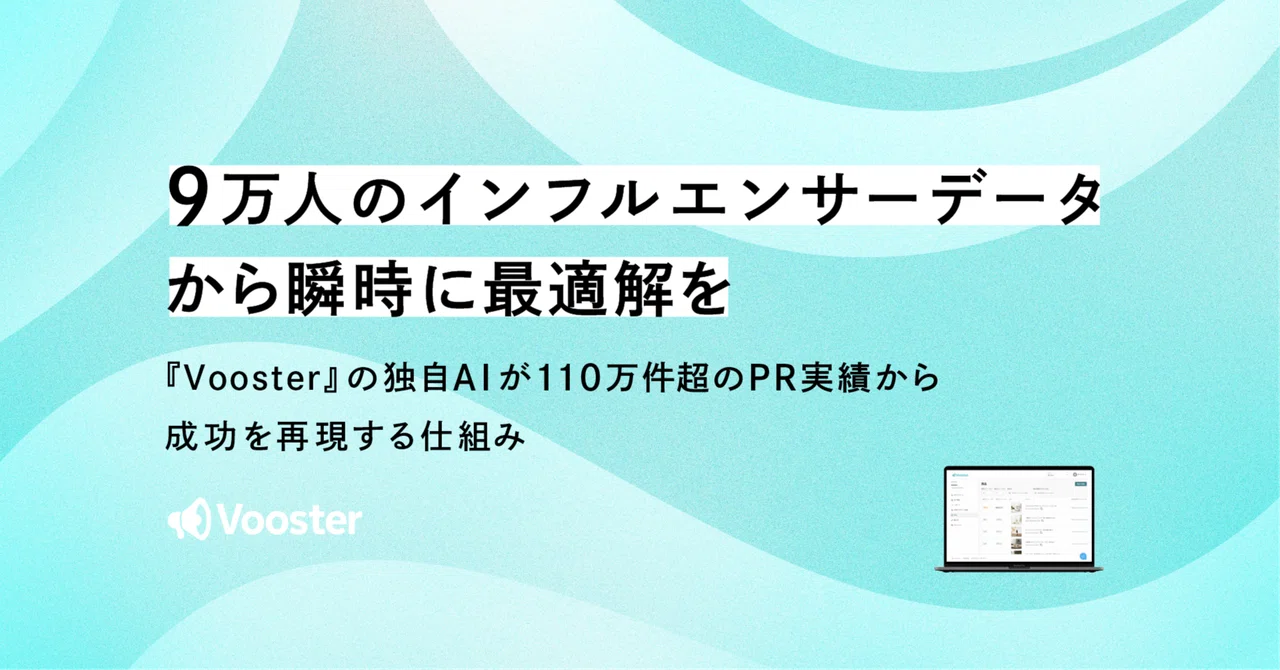 9万人のインフルエンサーデータから瞬時に最適解を。『Vooster』の独自AIが110万件超のPR実績から成功を再現する仕組み｜Vooster ...