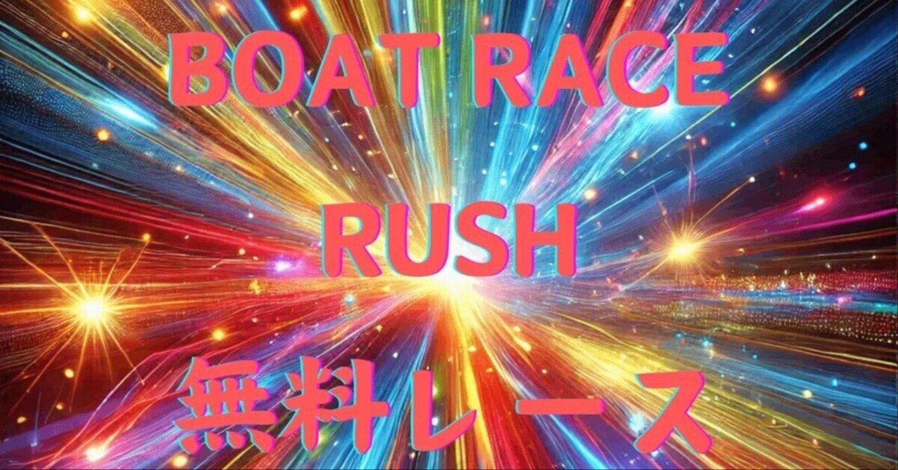 4/23 BOAT RACE RUSHの無料情報 9時32分｜BOAT RACE RUSH