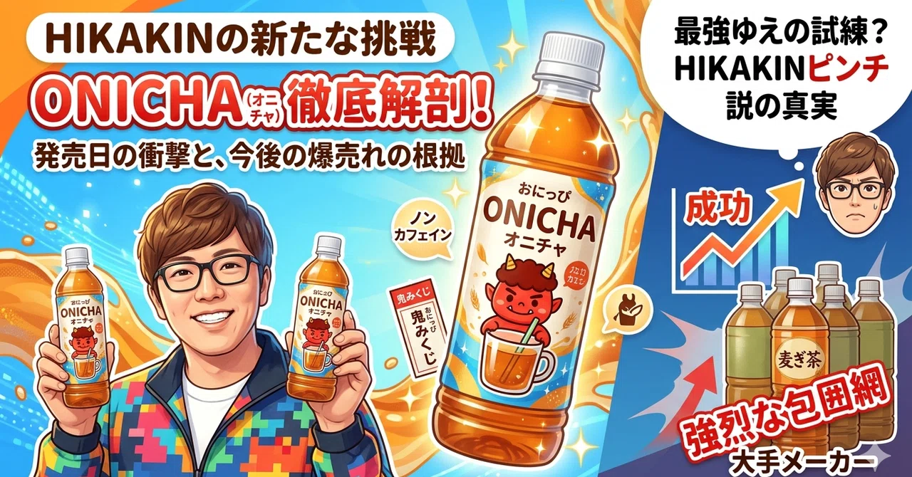 ONICHA発売日、今後の展開、売れるのか？HIKAKINピンチ｜500,000ビュー達成！しん★SiN0923