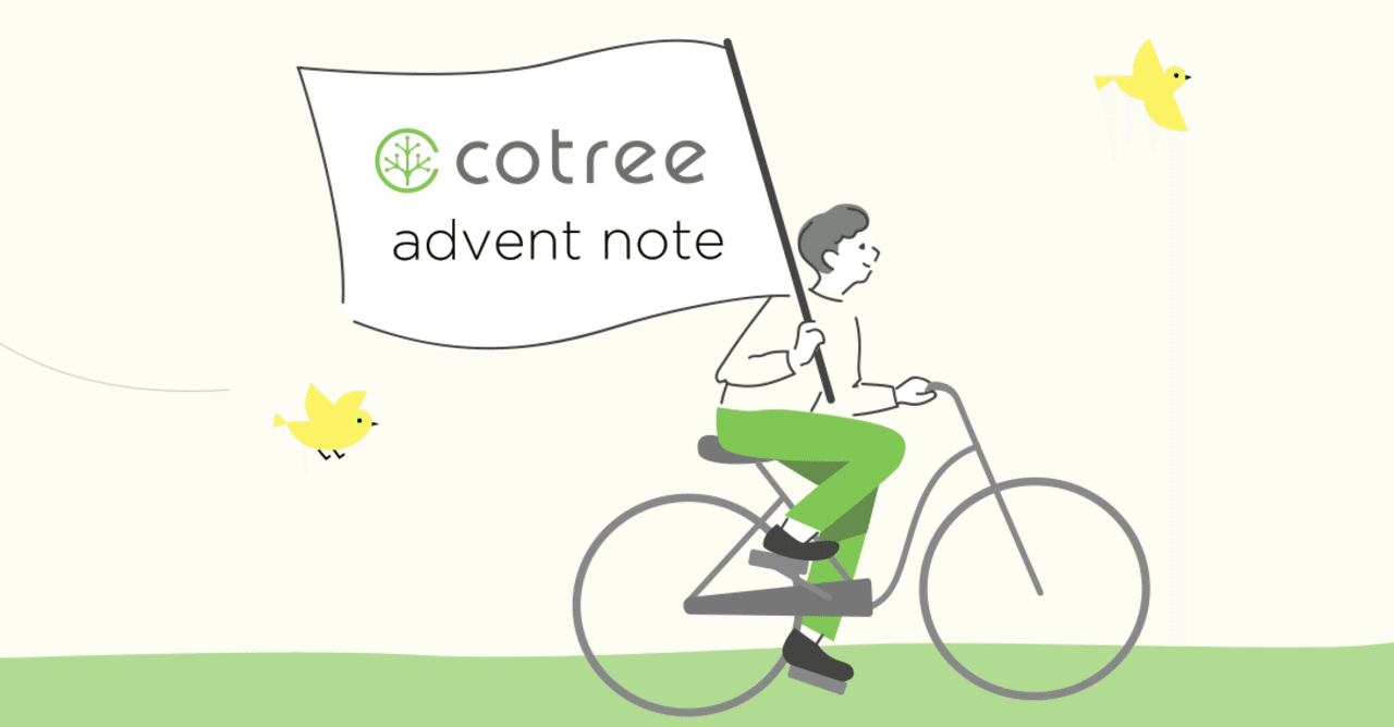 やさしいつながりを。「cotree advent note」リレー更新について｜cotree 公式｜note