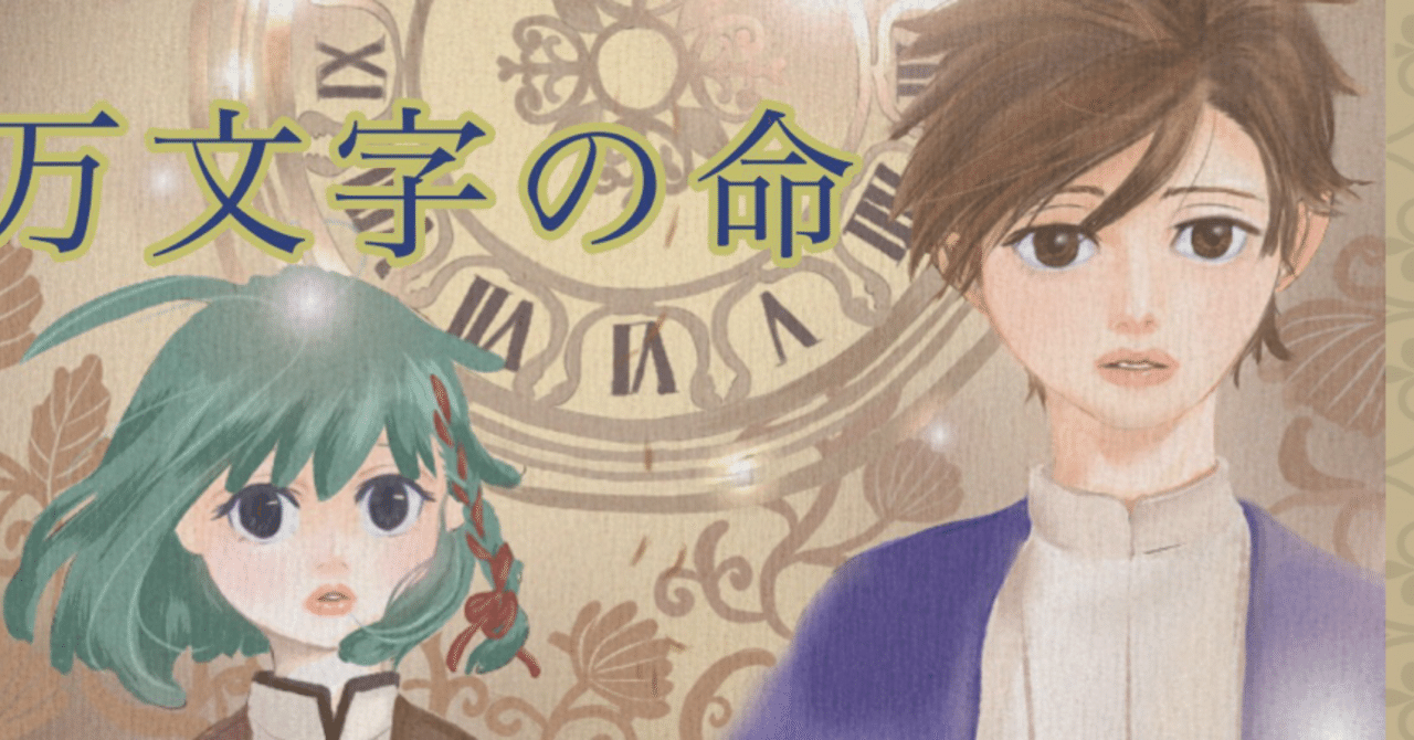 百万文字の命 #8 【ペアnote/絵本】｜hiromu｜note