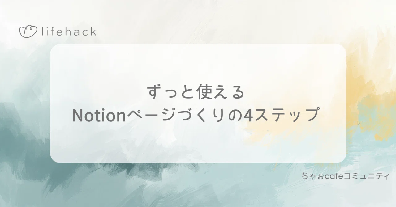 4 Steps to Creating Notion Pages That Last｜ひろみ｜Notion AIで暮らしをデザイン