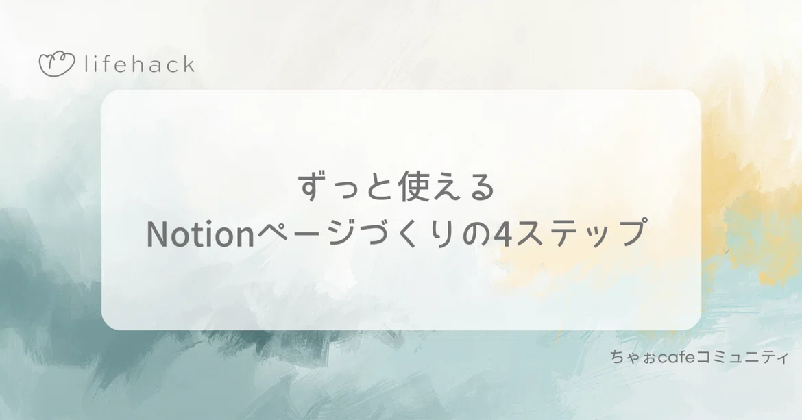 4 Steps to Creating Notion Pages That Last｜ひろみ｜Notion AIで暮らしをデザイン