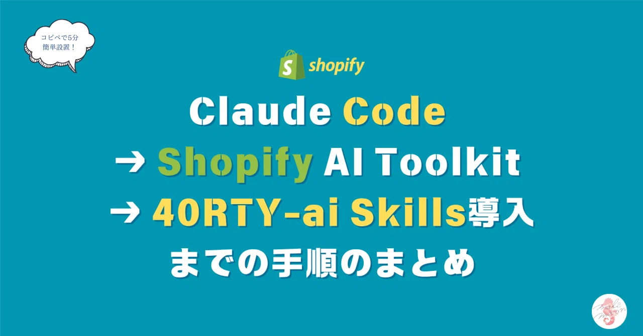 [Shopify x AI]Claude Code + Shopify AI Toolkit + 40RTY-aiの環境構築まで｜まりん ...