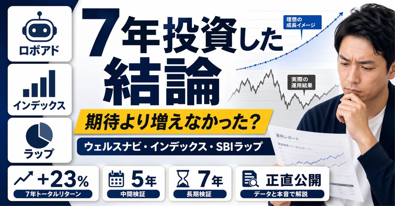 ウェルスナビ・インデックス・SBIラップ。3つを7年同時運用した正直な結論。「ミッキーマウスに騙された」話も含めて。｜hidekazu
