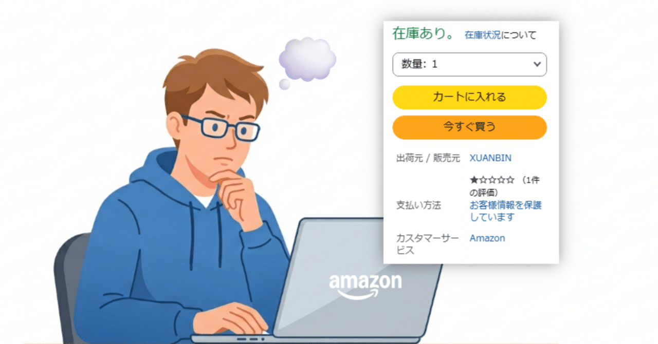 販売元がAmazon"ではない"ことを絶対に気づかせるCSS｜さめ